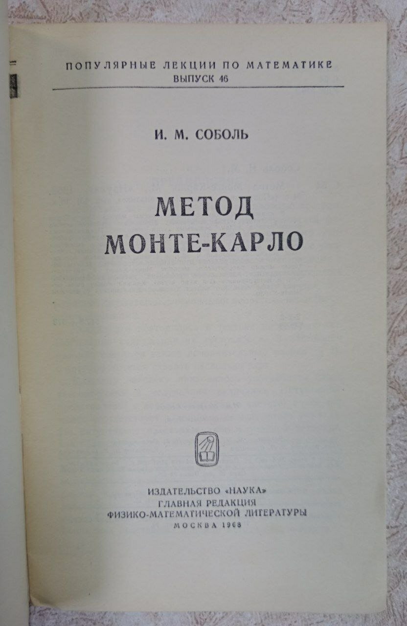 Метод Монте-Карло — фото 1