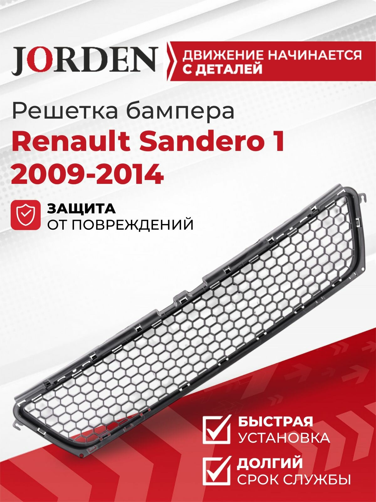 Решетка бампера Рено Сандеро 1 Renault Sandero 2009-2014 центральная нижняя накладка в бампер пластиковая