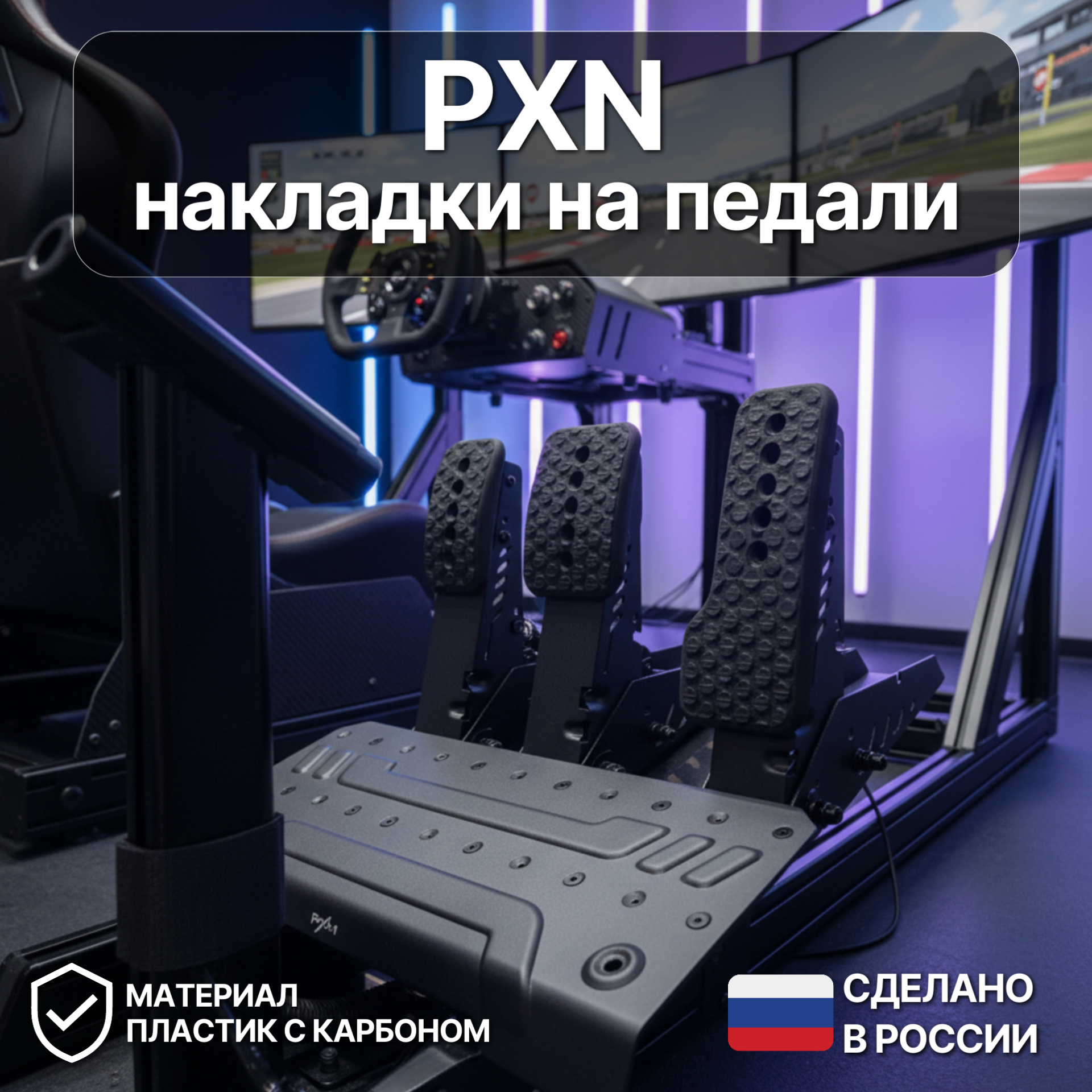 Накладки на педали для руля PXN газ, тормоз, сцепление. Пластик с карбоном. Противоскользящие. Российское производство
