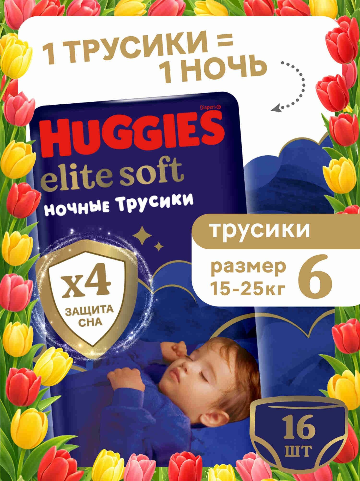 Подгузники трусики ночные Elite Soft 6 XXL размер детские, 15-25 кг, 16 шт ночные подгузники трусики детские подгузники для 15-25 кг подгузники трусики элит софт
