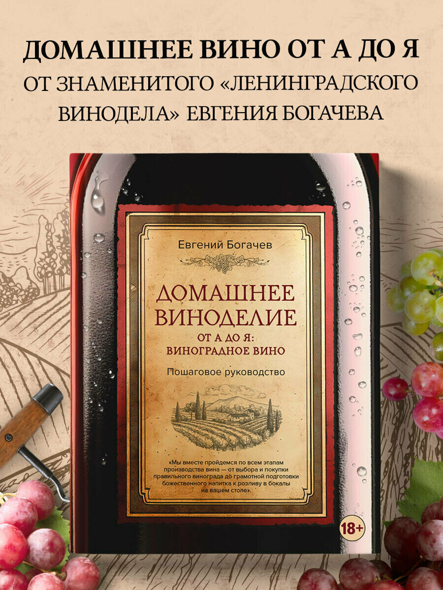 Богачев Е. С. Домашнее виноделие от А до Я: виноградное вино. Пошаговое руководство
