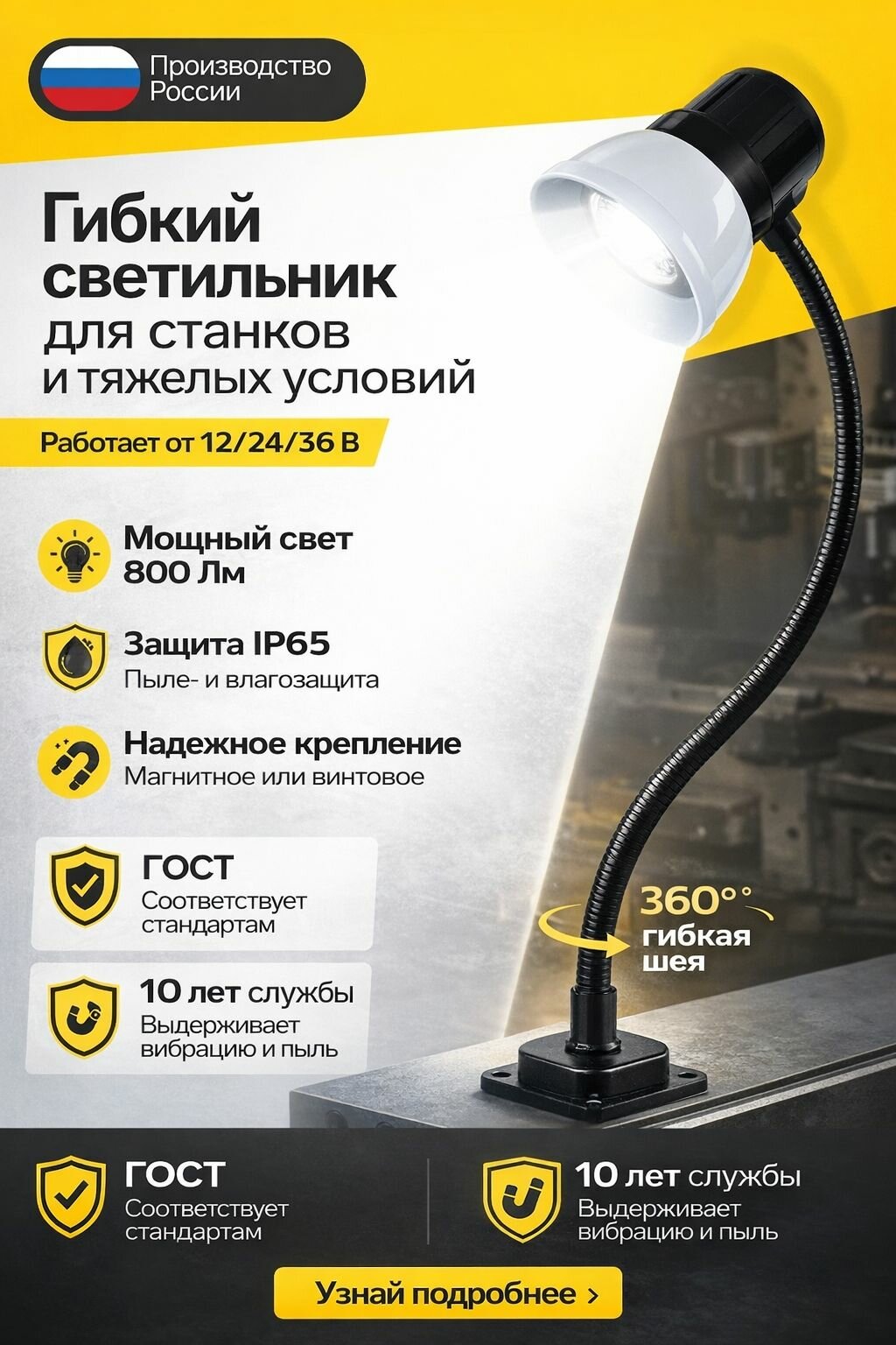Светильник станочный Гибкий - Алькор 545 мм, Лампа для станка цоколь