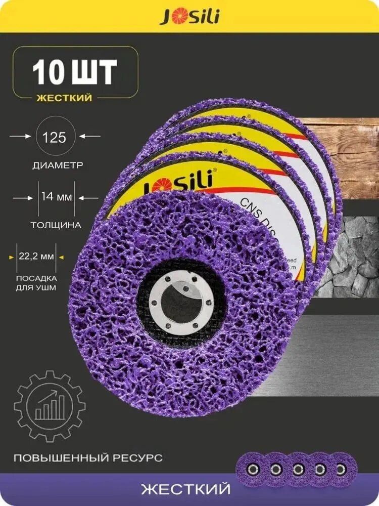 Диски коралловые шлифовальные Josili очень грубые 10 шт. 125мм, зачистные круги для УШМ/болгарки