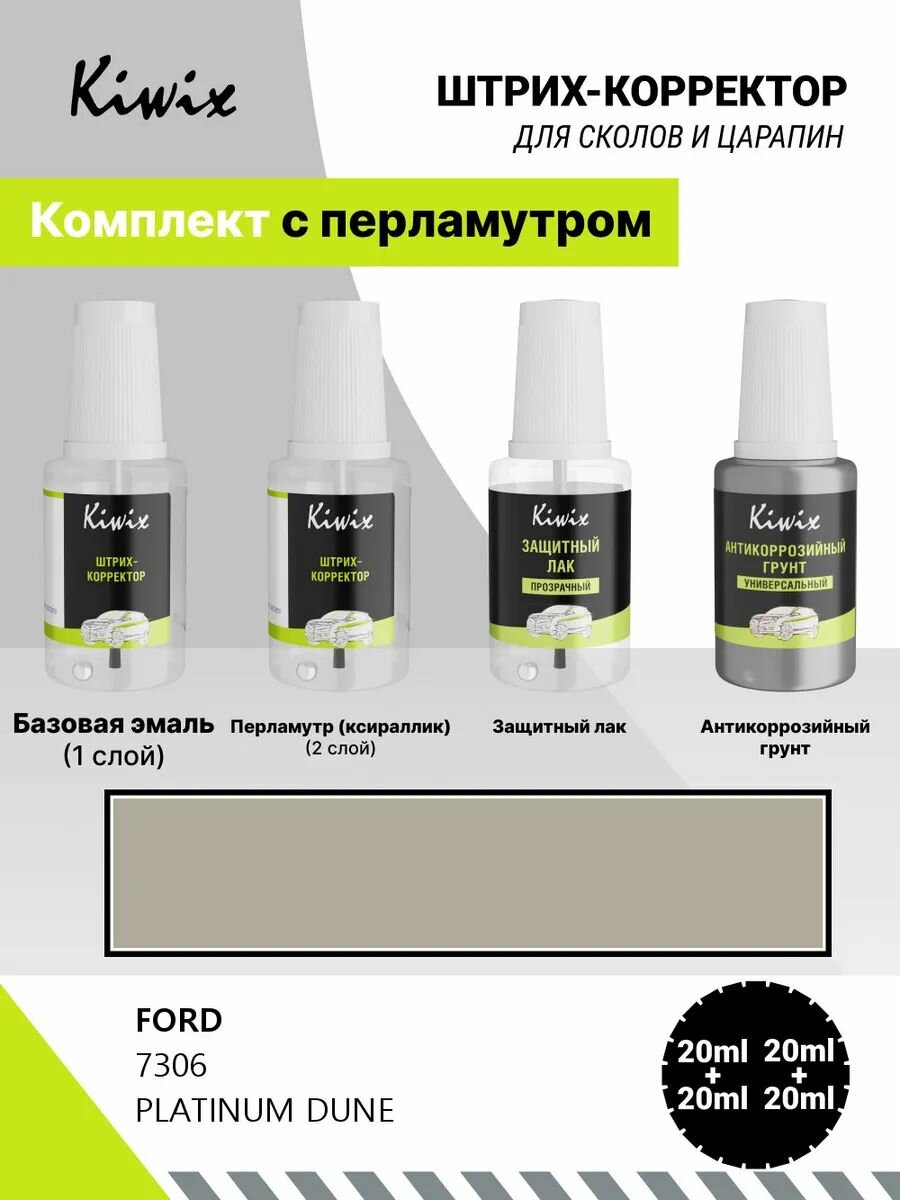 Подкраска FORD 7306 PLATINUM DUNE 20мл + лак + грунт