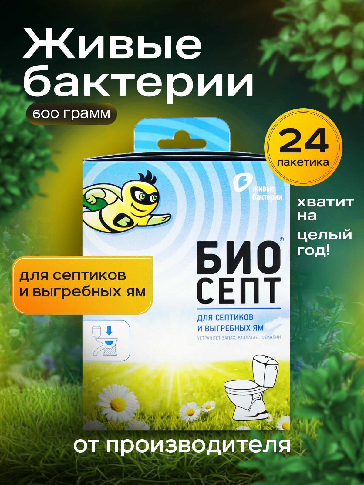 Биосепт Живые бактерии, средство для септиков и выгребных ям, 600 г, 24 пакетика бактерии для септика для выгребных ям