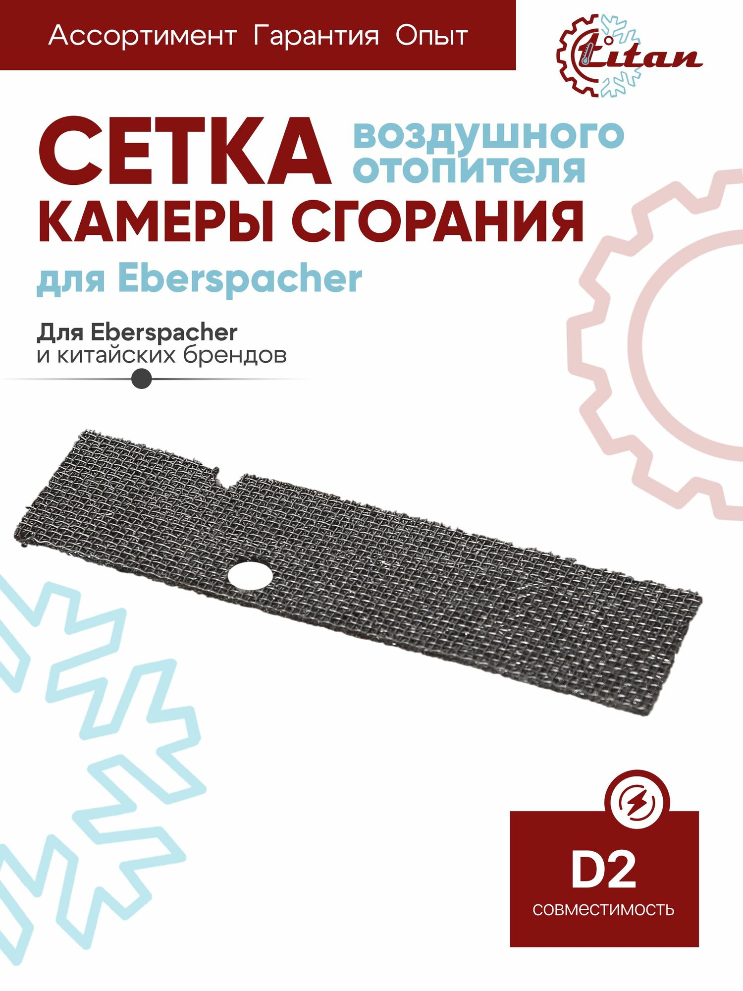 Сетка камеры сгорания Eberspacher D2 TITAN