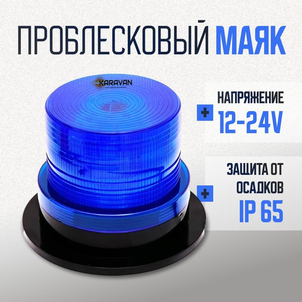 Синяя мигалка маяк проблесковый светодиодный на крышу авто, машин спецназначения, полиции, мчс, скорую помощь 30LED 12/24V