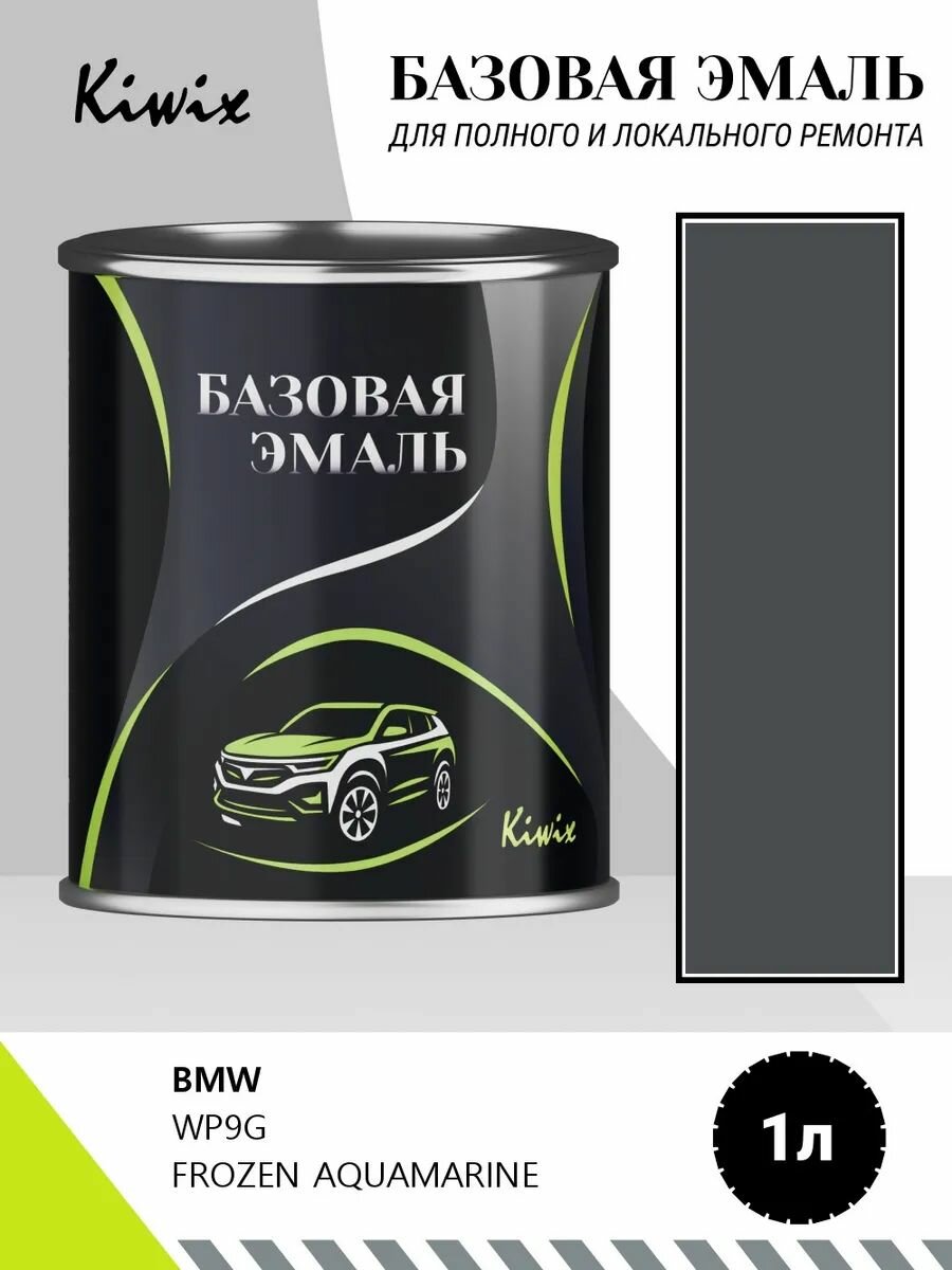 Автомобильная краска BMW WP9G FROZEN AQUAMARINE 1кг