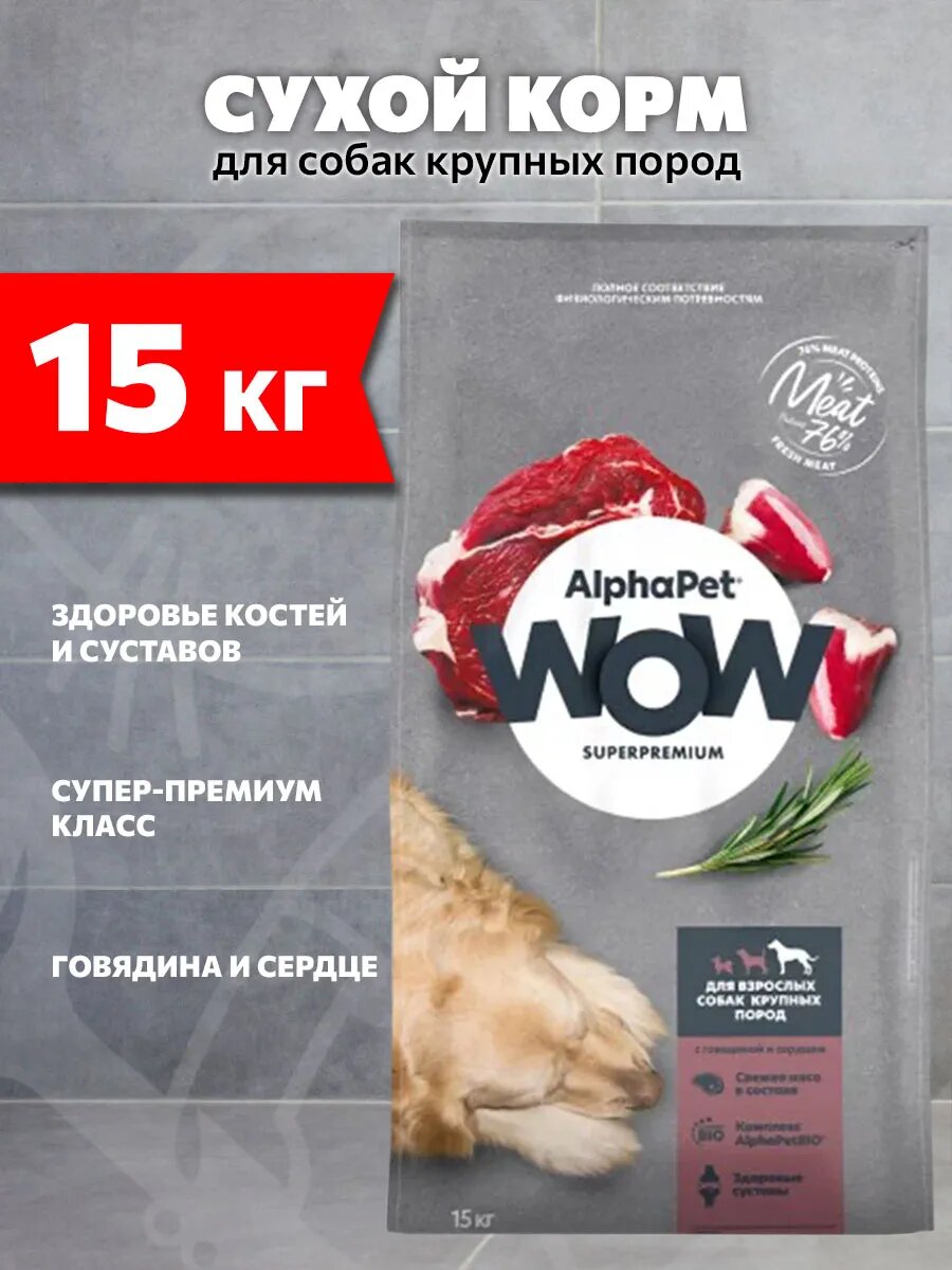 Корм сухой Alphapet Wow Superpremium для взрослых собак крупных пород, говядина, сердце, 15 кг