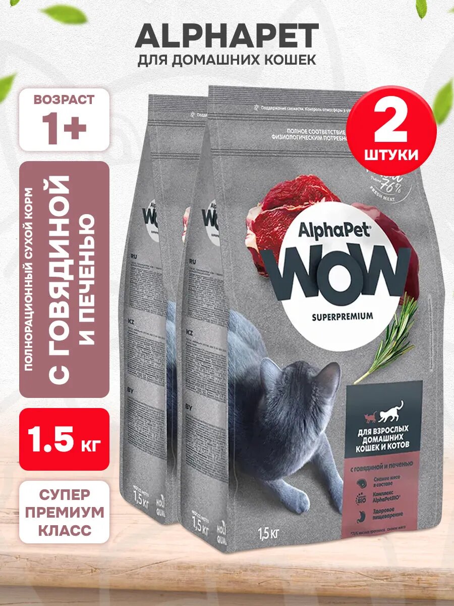 Корм сухой Alphapet Wow Superpremium для взрослых кошек живущих дома, говядина, печень, 1,5 кг 2 шт