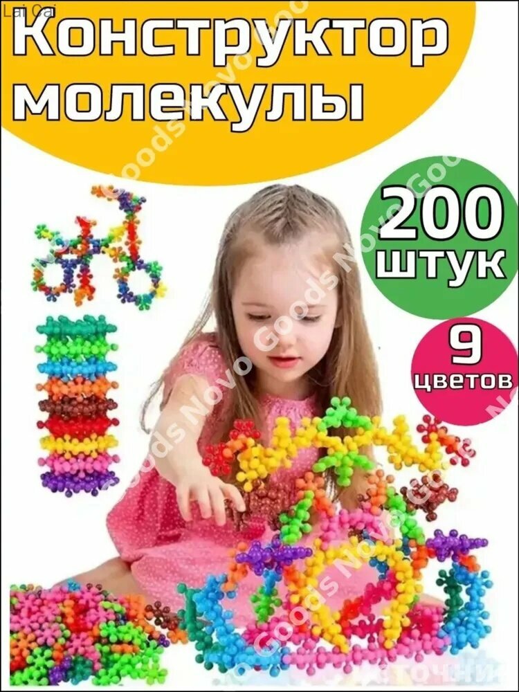 Уникальный конструктор молекул, 200 премиум деталей