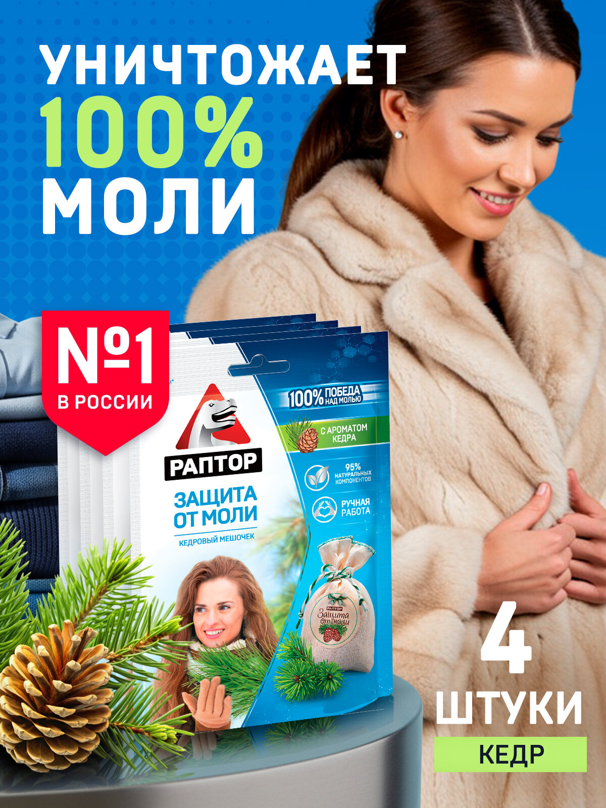Мешочек от моли с запахом кедра, раптор, Средство от моли, 4 шт.