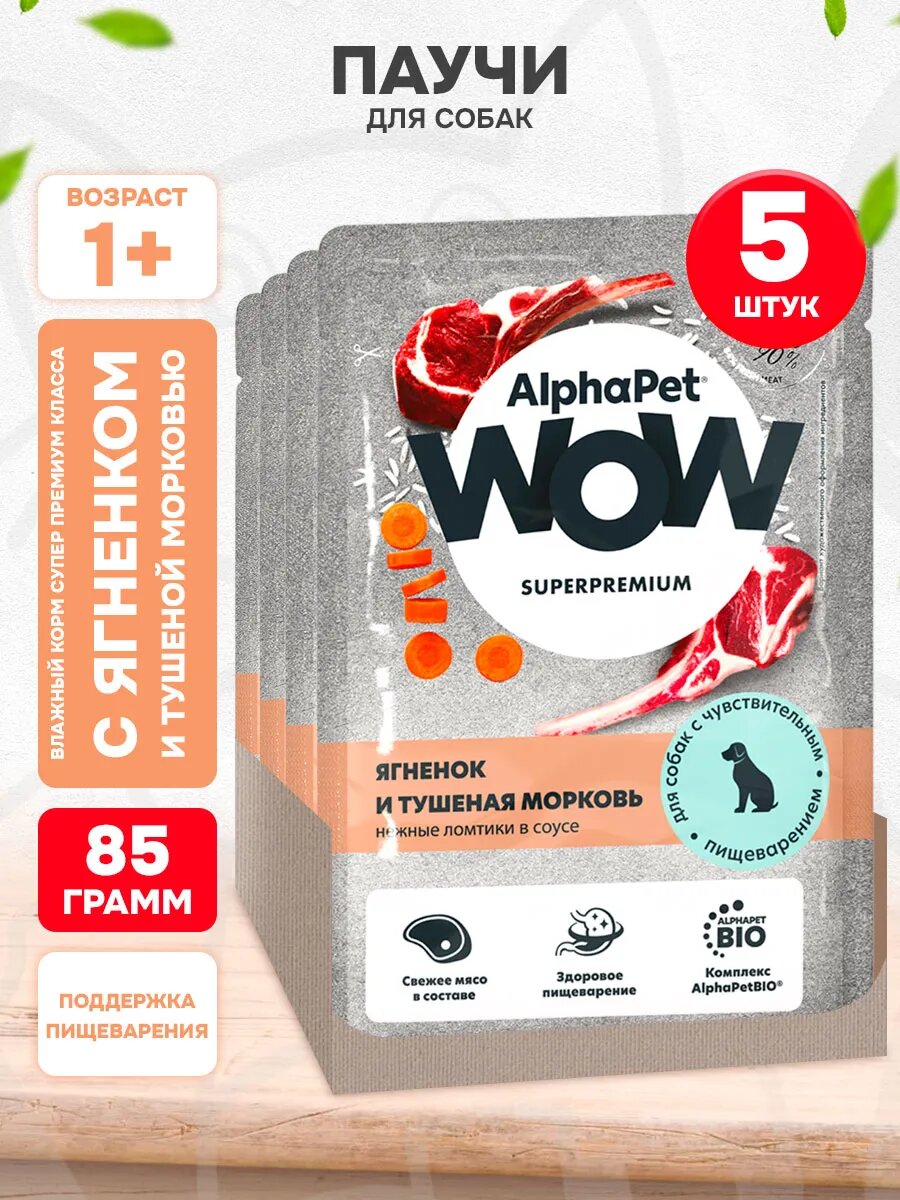 Корм влажный Alphapet Wow Superpremium для взрослых собак с чувствительным пищеварением, ягненок, тушеная морковь в соусе, 85 г 5 шт