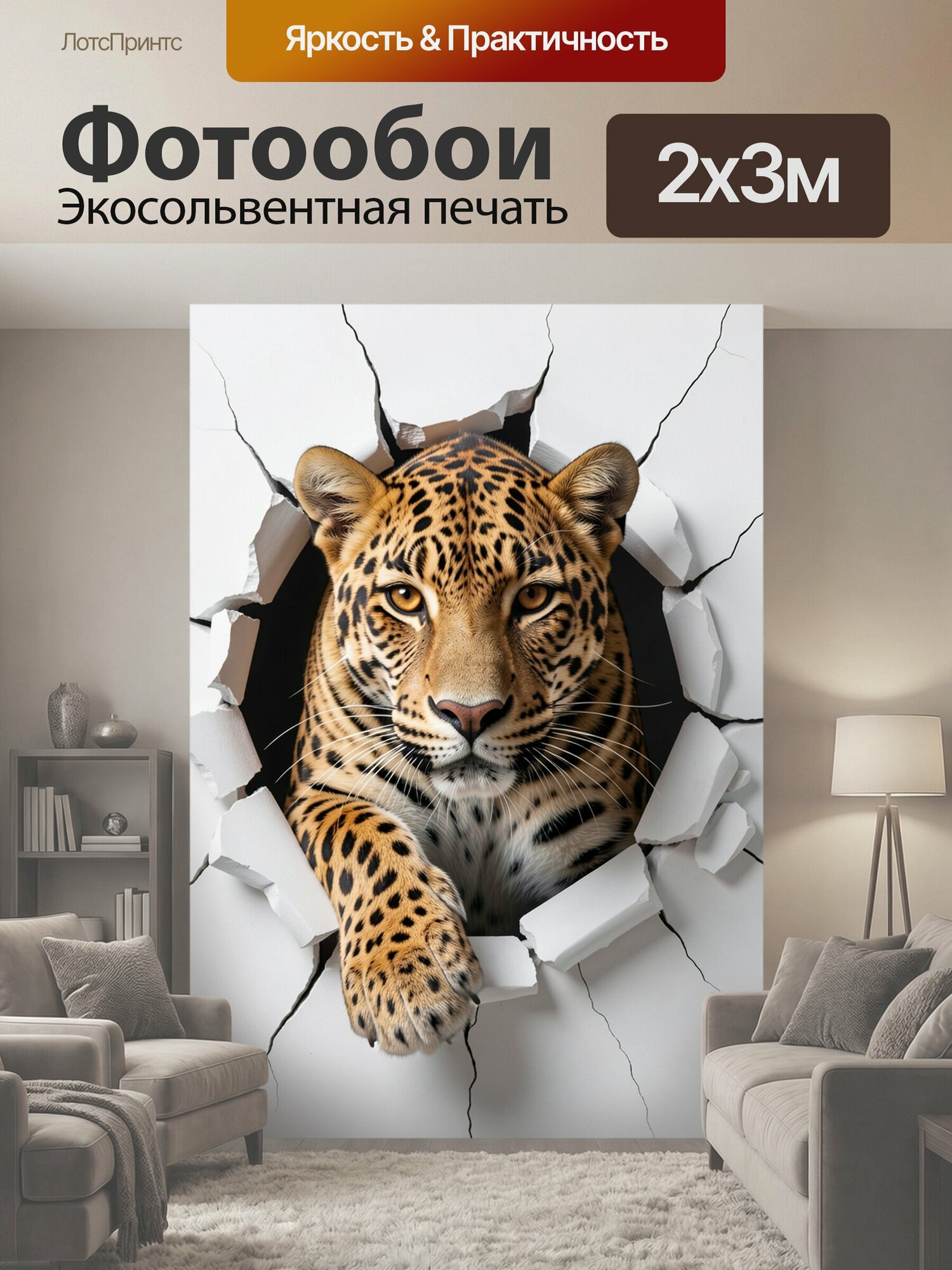 Фотообои "Леопард сквозь трещину стены. Хищная дикая кошка выглядывает из пролома в белой поверхности, реалистичная 3D-иллюзия, контраст." 200x300 см. экосольвентная печать