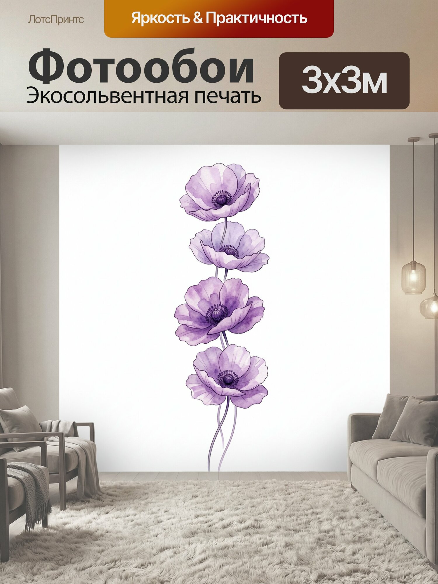 Фотообои "Лиловые цветы на стебле. Нежная ботаническая композиция с четырьмя лилово-сиреневыми бутонами, выполненная в акварельной технике." 300x300 см. экосольвентная печать