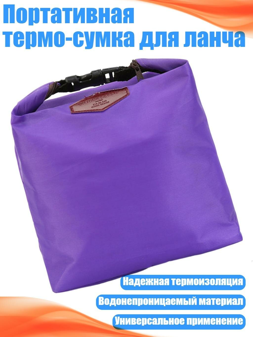 Портативная термо-сумка для ланча, Фиолетовый
