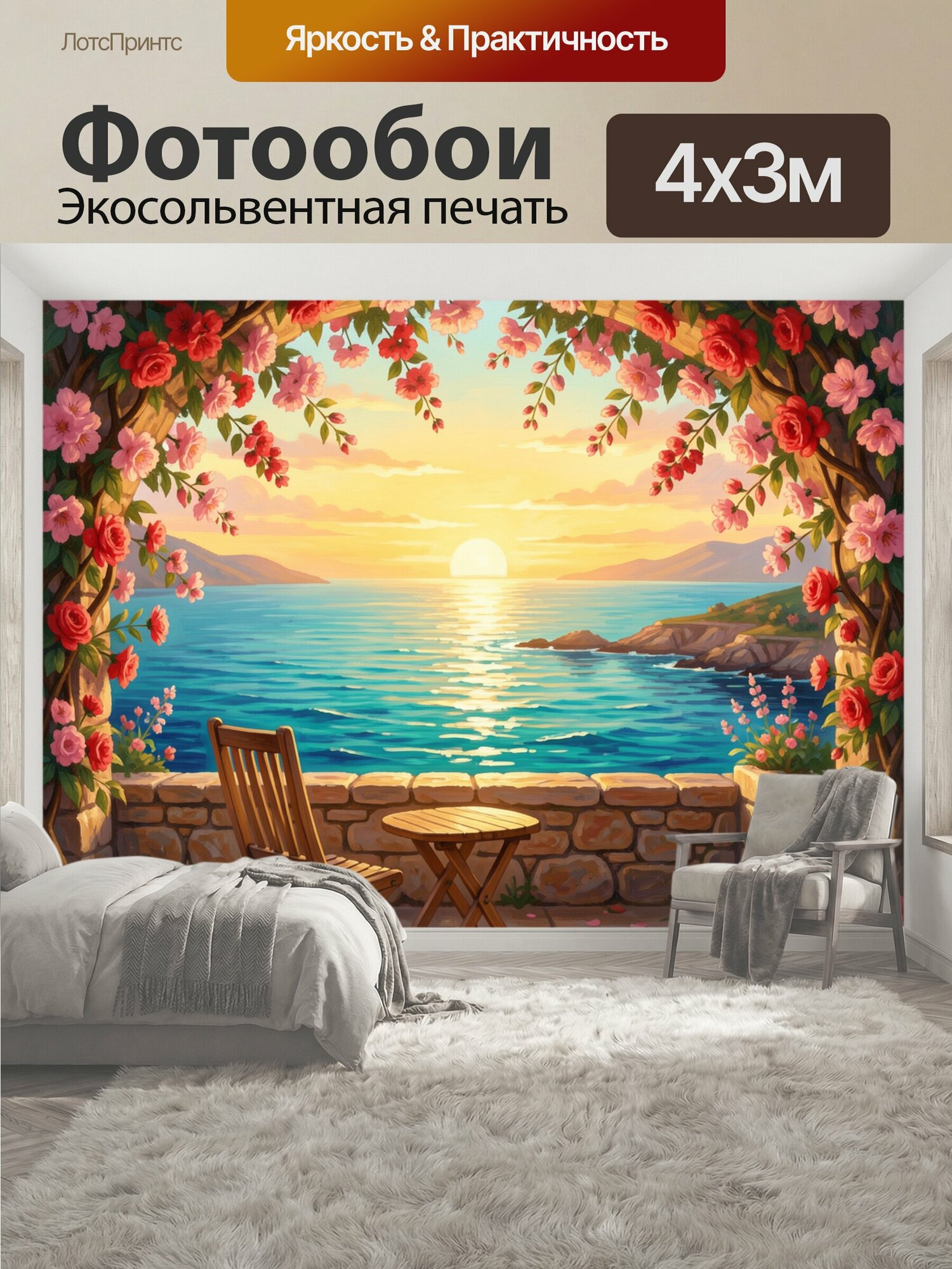 Фотообои "Морской закат в цветочной арке. Уютная терраса у воды с креслом и столиком, обрамлённая пышными розами и цветами. Тёплое сияние." 400x300 см. экосольвентная печать