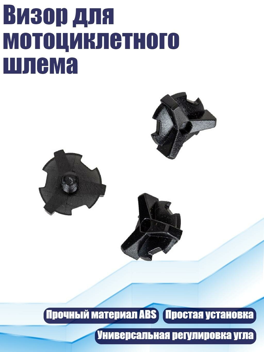 Визор для мотоциклетного шлема, Черный