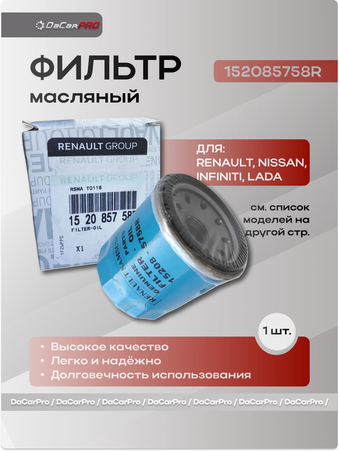 Фильтр масляный Renault 152085758R Lada Vesta, Xray / Nissan Qashqai, Almera, X-Trail / Renault Logan, Duster / Infiniti и др.