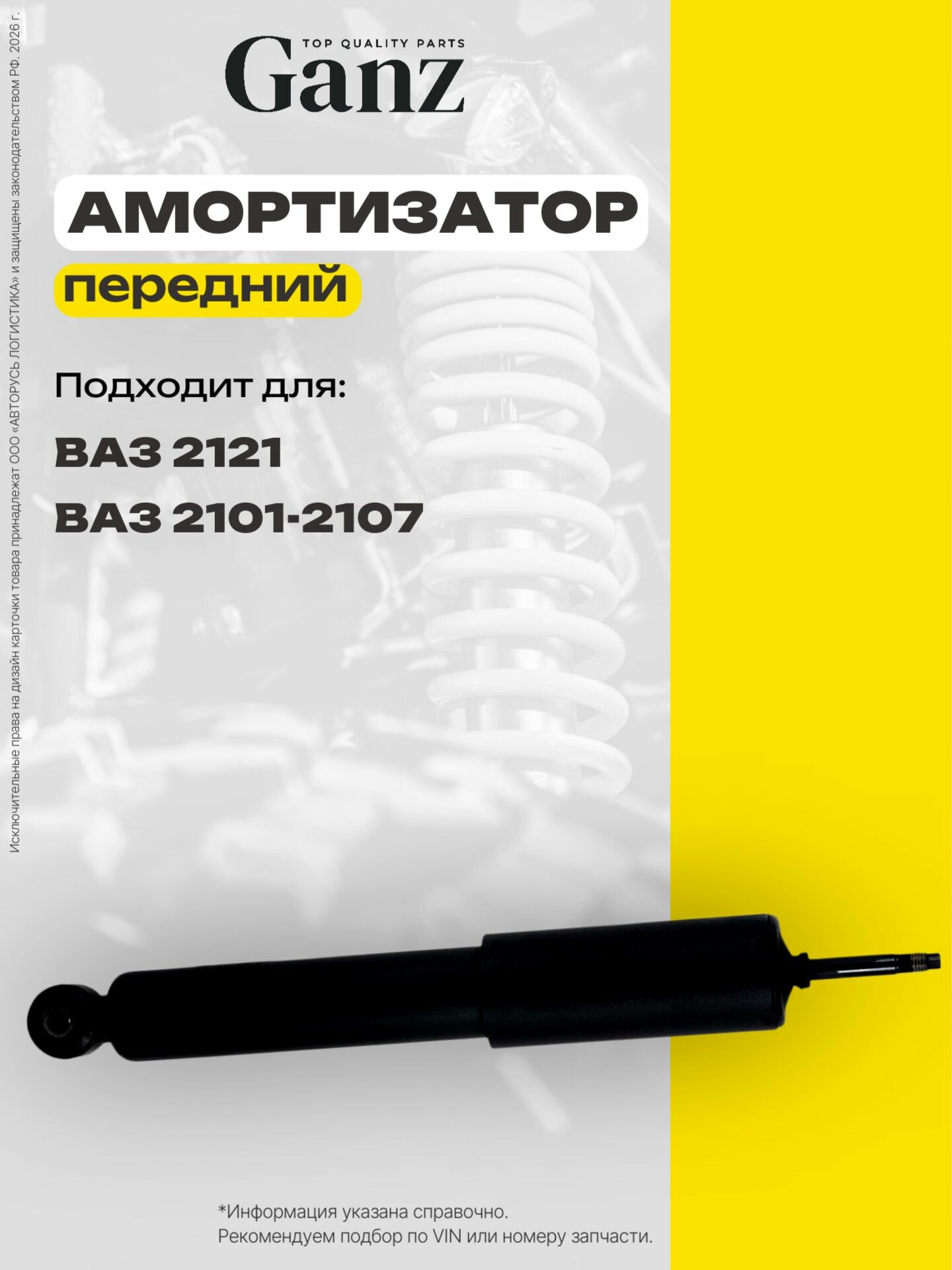 Амортизатор передний газомасляный подходит для ВАЗ 2121, 01-07 GANZ GRK03001