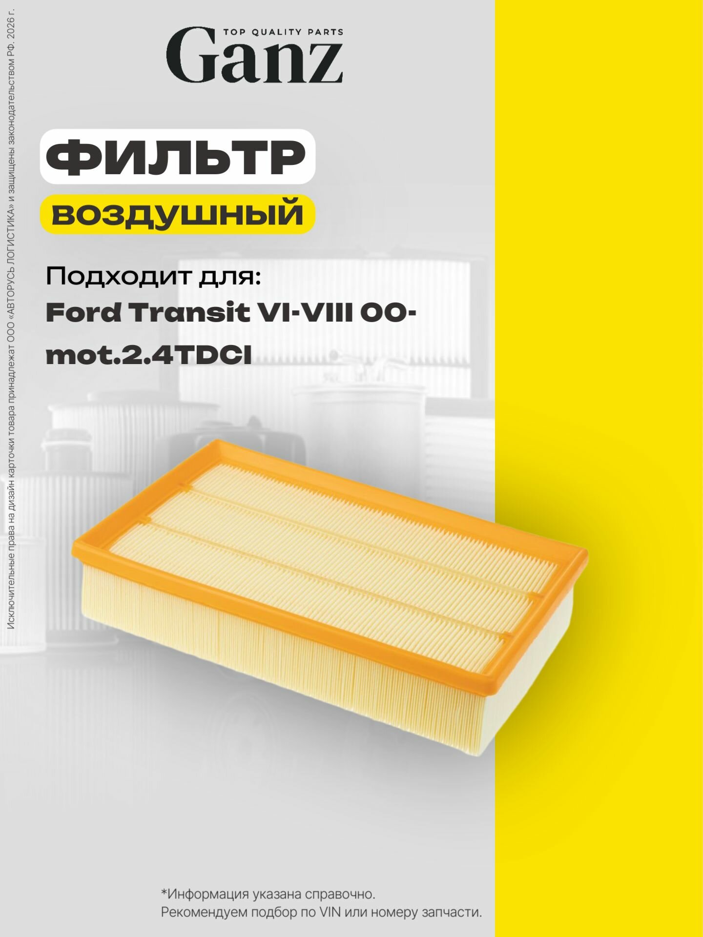 Фильтр воздушный FORD TRANSIT 2.4DI 00 GANZ GIR04123