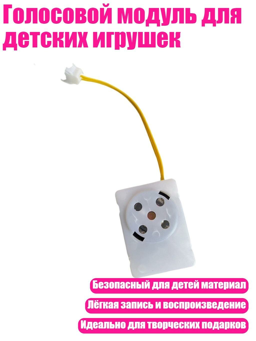 Голосовой модуль для детских игрушек, 40 секунд