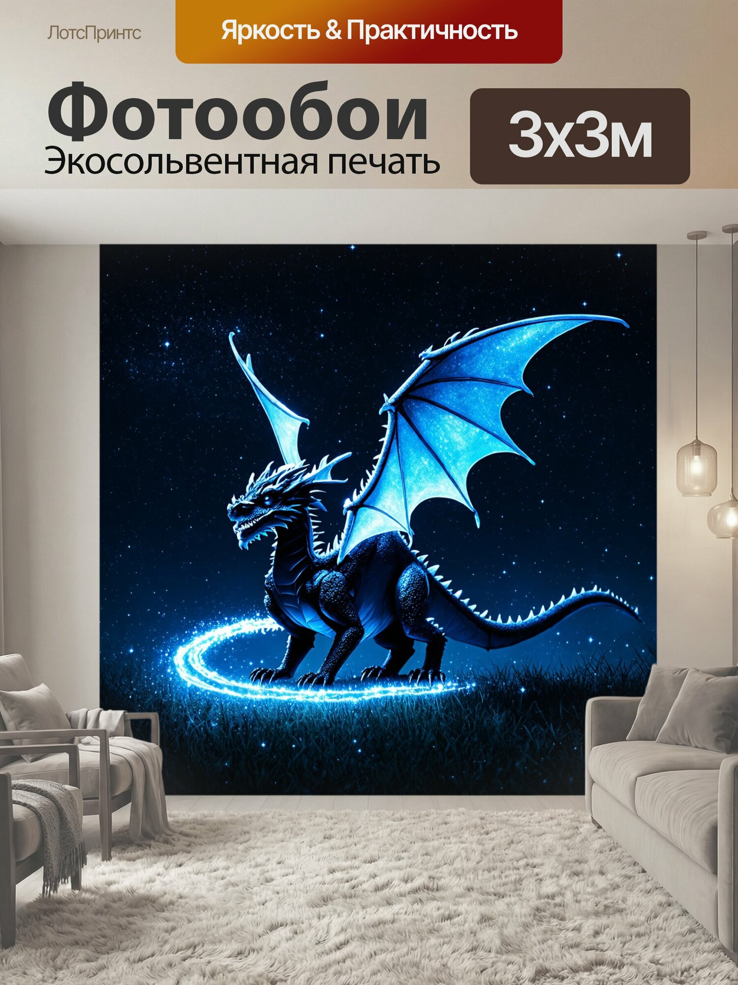 Фотообои "Дракон, ночной звездный фонарь, где дракон с прозрачными крыльями парит среди звезд, оставляя за собой сверкающий след. силуэт." 300x300 см. экосольвентная печать