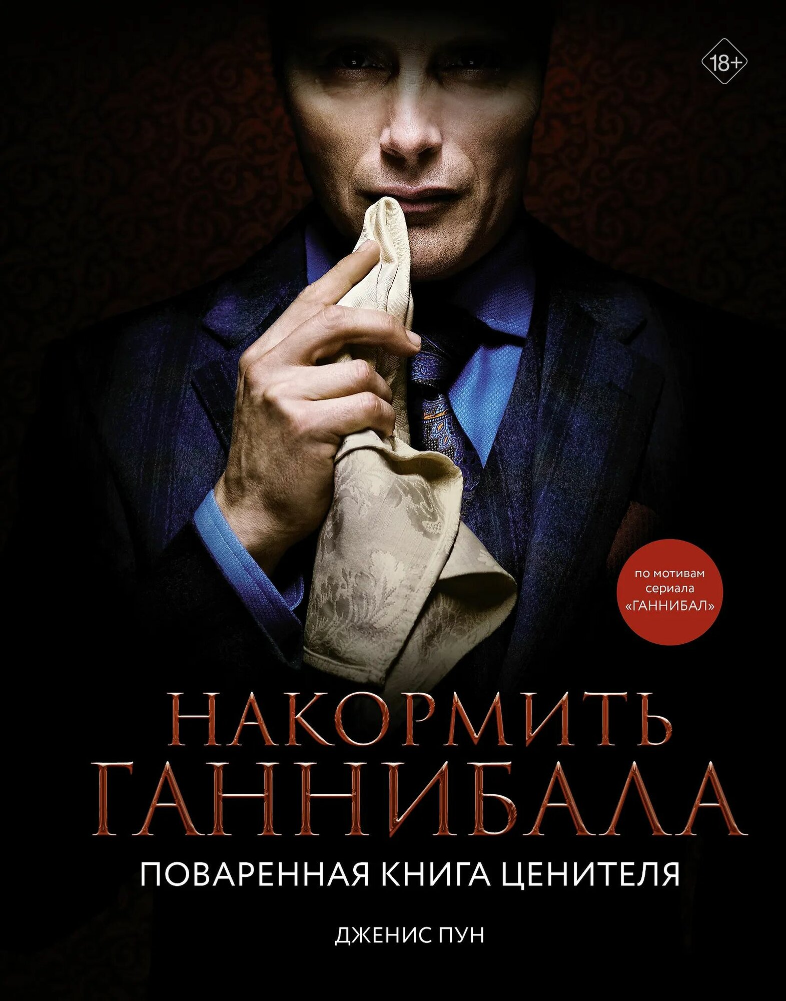Накормить Ганнибала. Поваренная книга ценителя. Дженис Пун. Электронная