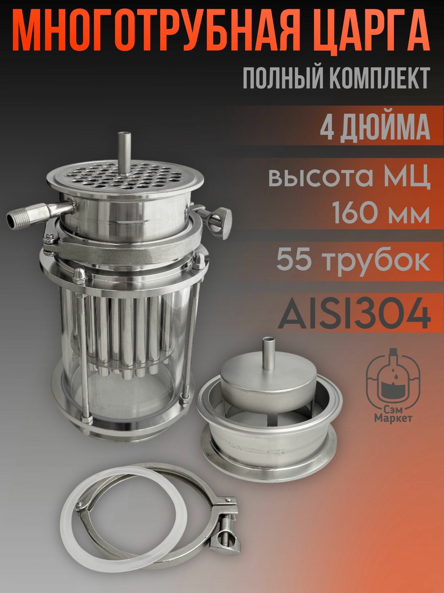 Многотрубная царга (МЦ/ММЦ) 4 дюйма, 160 мм, 55 трубок в диоптре с концентратором флегмы 4 дюйма для самогонного аппарата