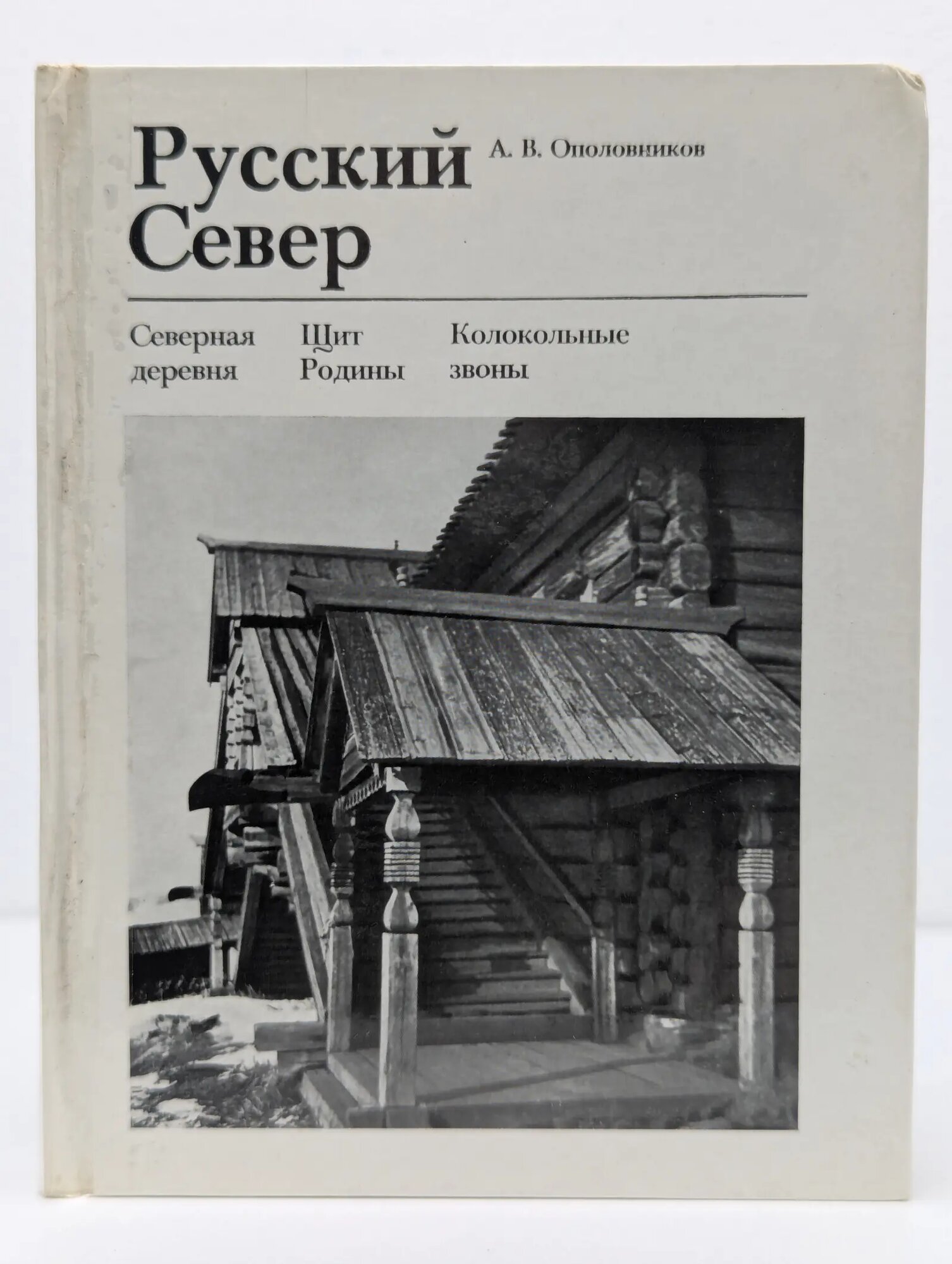 Памятники зодчества. Русский Север Ополовников Александр Викторович 1977