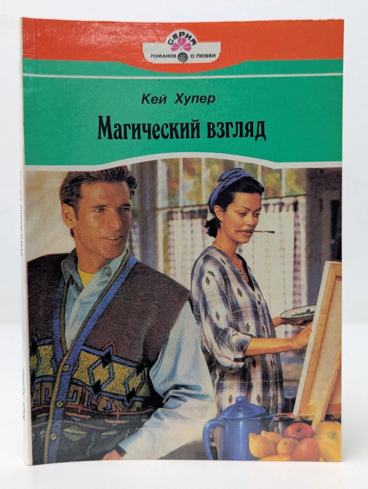 Панорама романов о любви. Магический взгляд Хупер Кей 1995