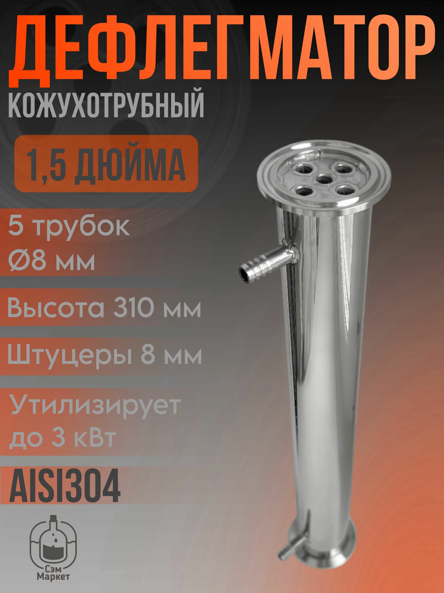 Дефлегматор (холодильник) кожухотрубный 1,5 дюйма, трубки 5х8 мм, 30 см для самогонного аппарата
