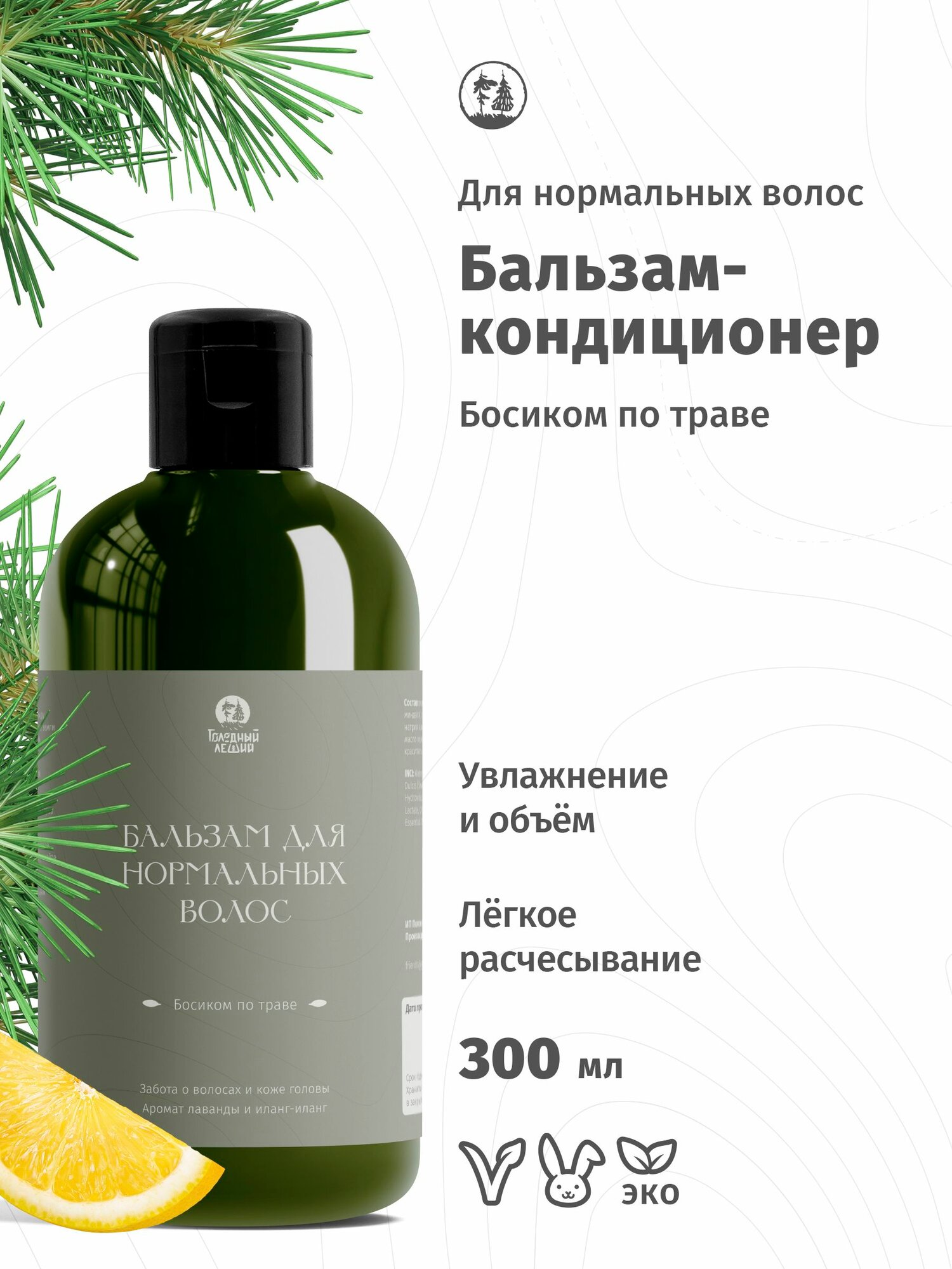 Бальзам-кондиционер для нормальных волос Голодный леший "Босиком по траве", 300 мл