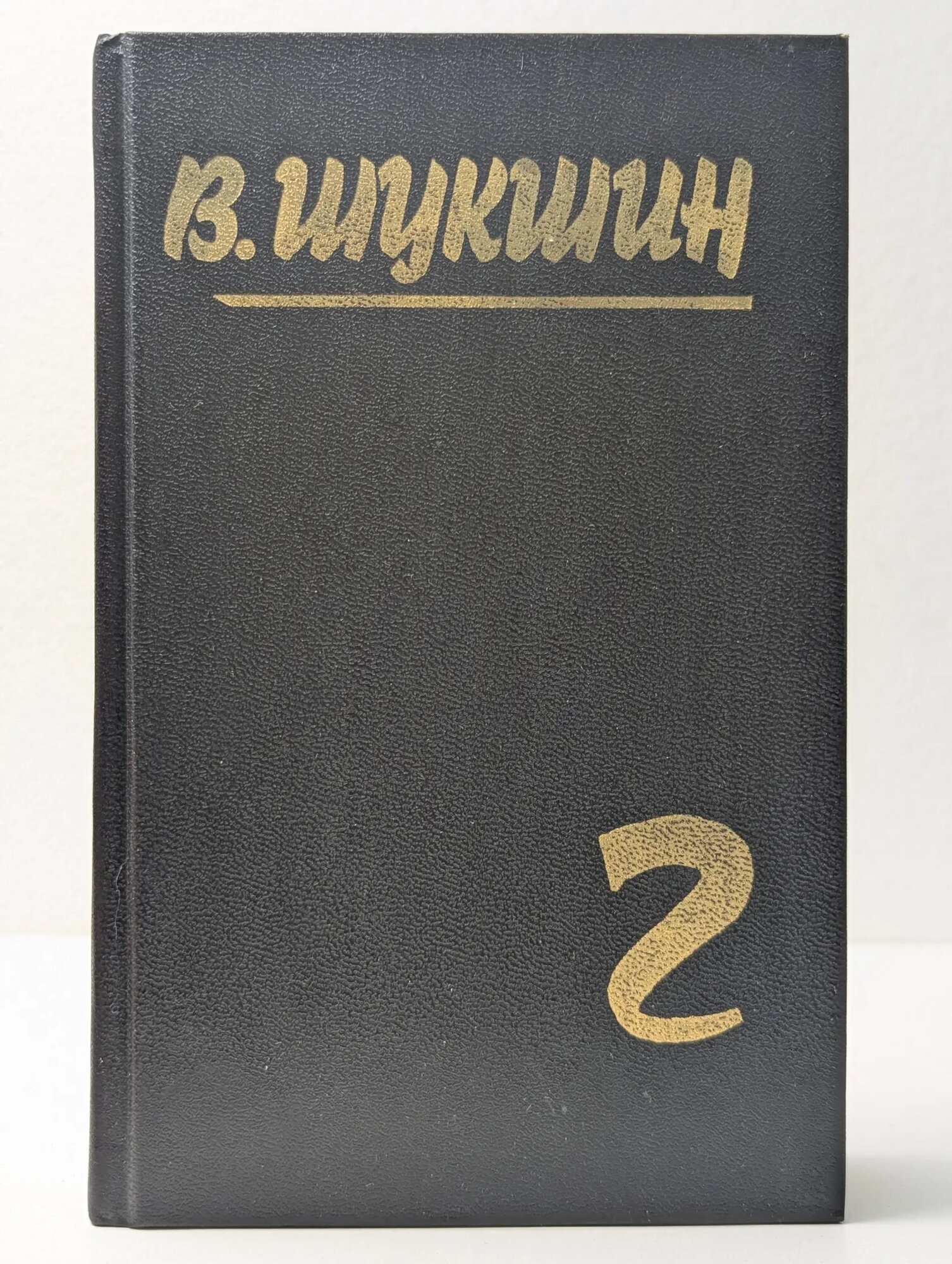 В. Шукшин. Собрание сочинений в 5 томах. Том 2 Шукшин Василий Макарович 1992
