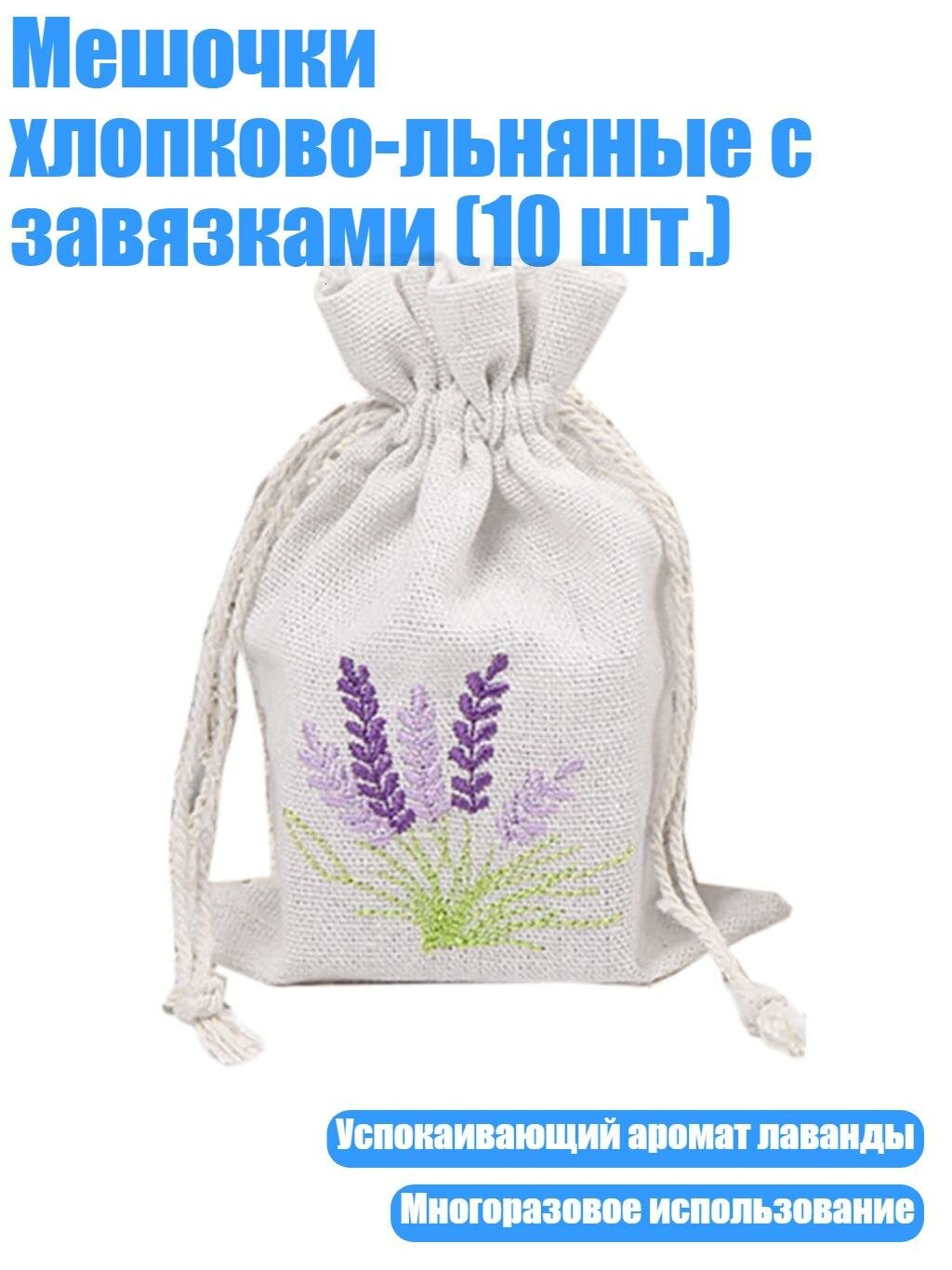 Мешочки хлопково-льняные с завязками (10 шт.), Белый - 10х14см
