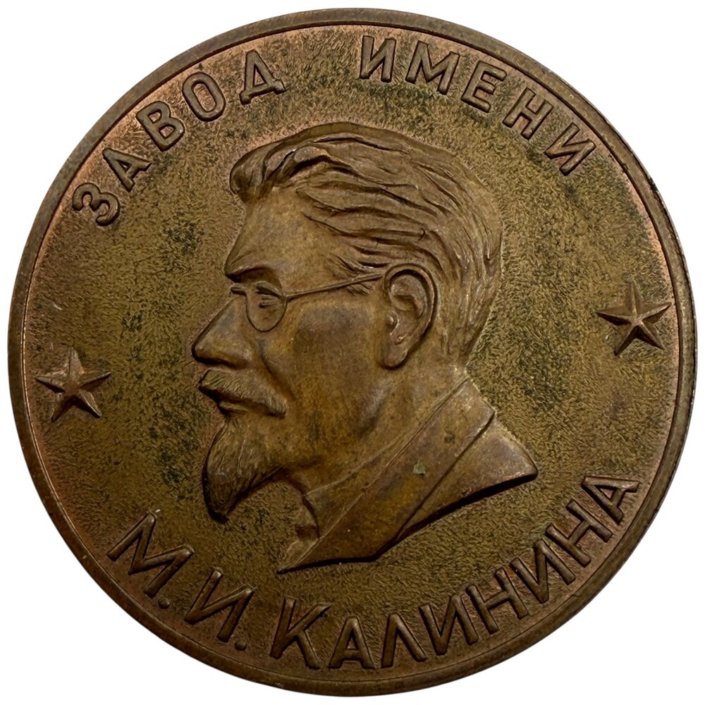 СССР, настольная медаль "100 лет заводу имени М. И. Калинина" 1966 г.