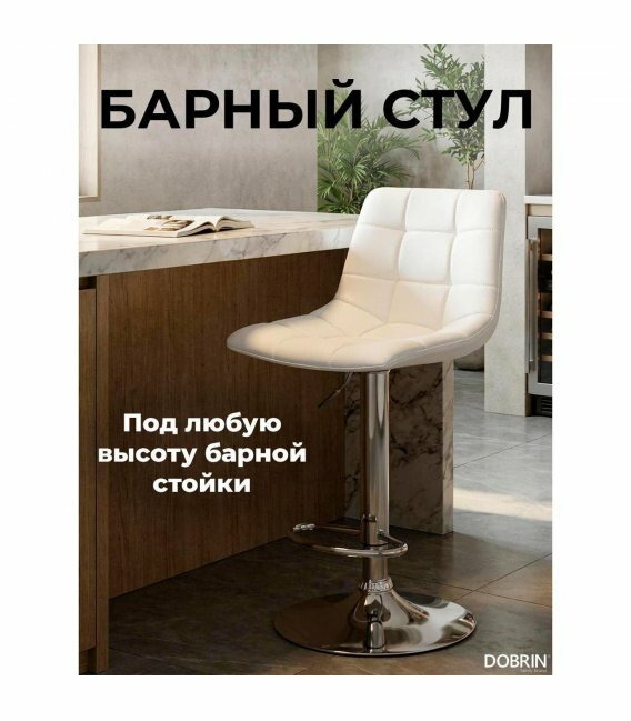 Стул барный DOBRIN TAILOR LM-5017, белый