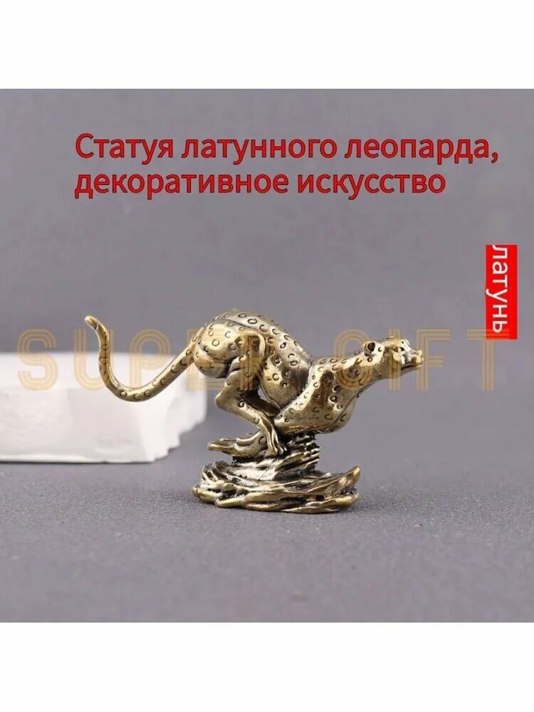 Сувенирная Статуэтка маленького леопарда из латуни, высота 3.5 см, длина 6.5 см