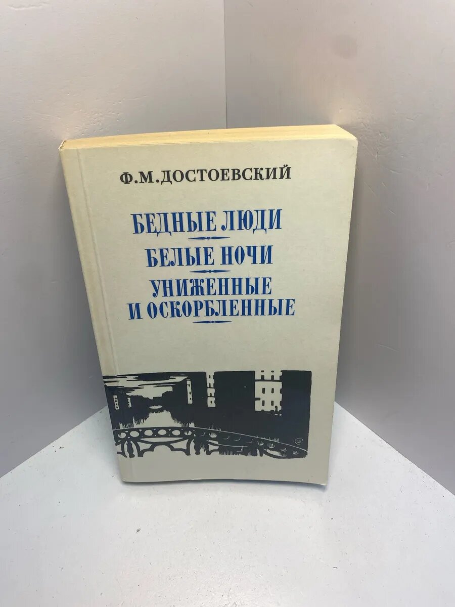 Книга Ф. М. Достоевский Бедные люди .1552