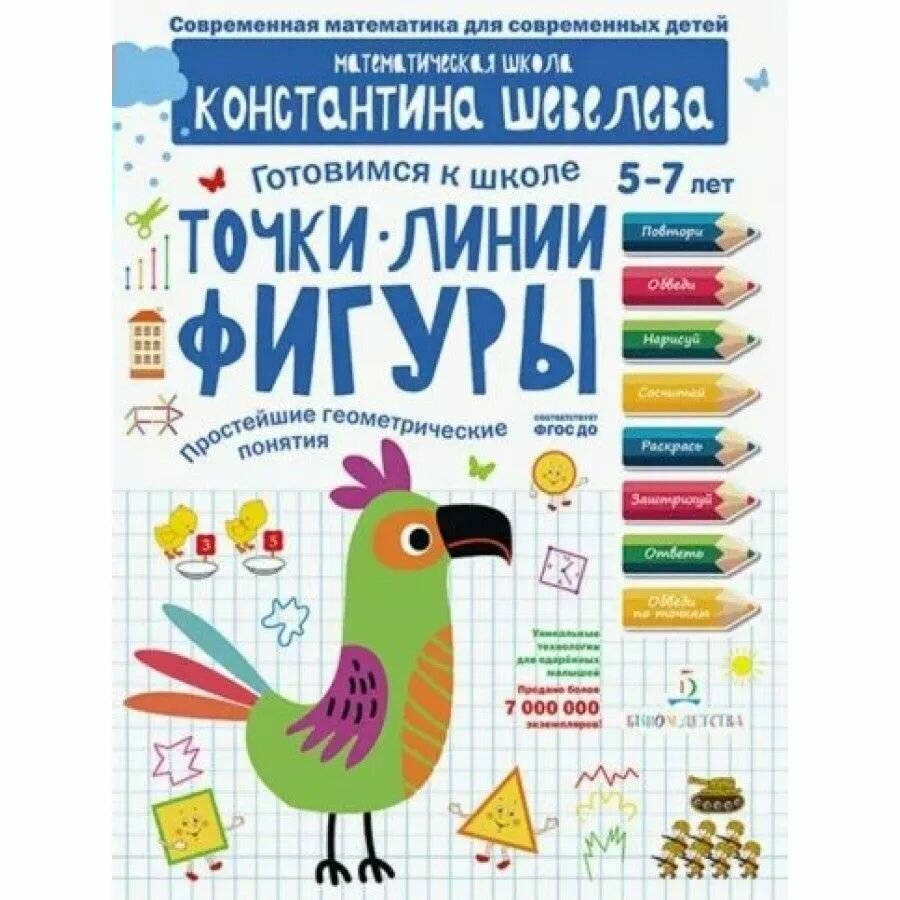 Точки. Линии. Фигуры. Простейшие геометрические понятия. 5-7 лет.