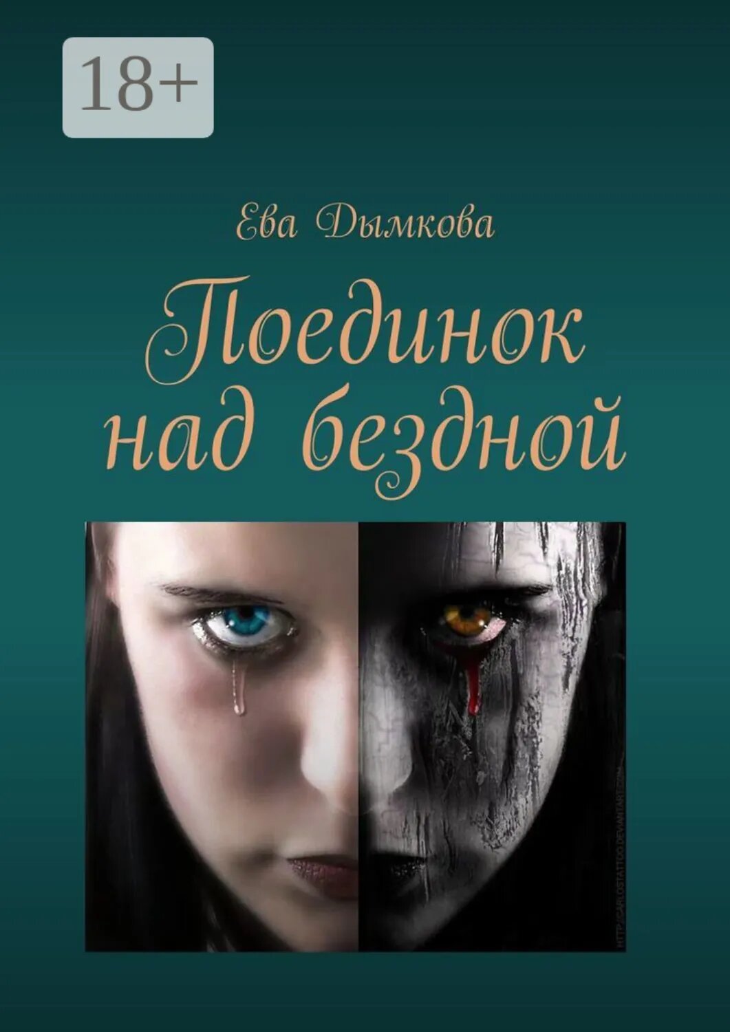 Поединок над бездной [Цифровая книга]