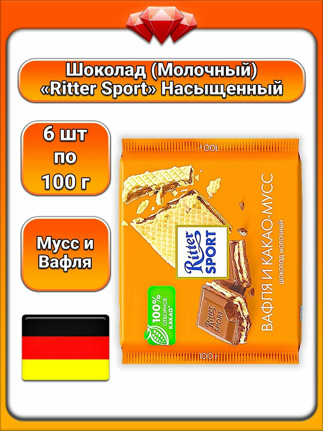 (6 x 100 г) / Ritter Sport, молочный шоколад, плитка с начинкой какао-мусс и хрустящей вафлей, произведено в Германии, десерт для взрослых и детей, насыщенный вкус