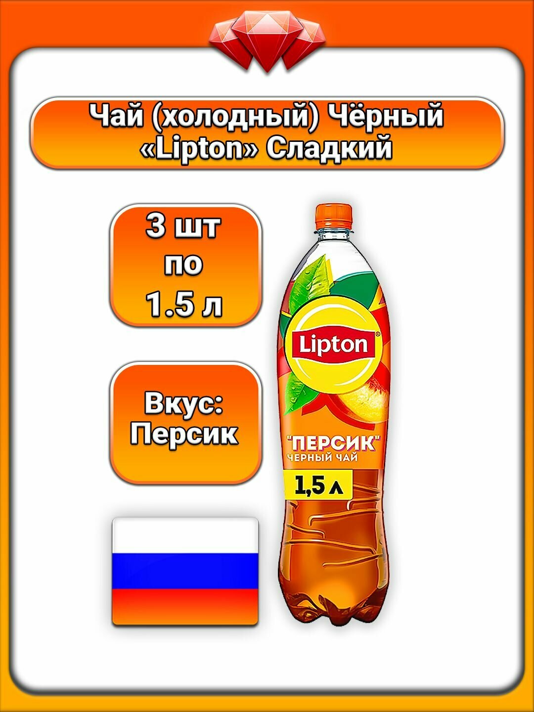 (3 x 1,5 л) / Lipton, холодный чай черный с персиком, с соком персика, освежающий вкус, без консервантов, без красителей, с экстрактом черного чая, пастеризованный, для всей семьи