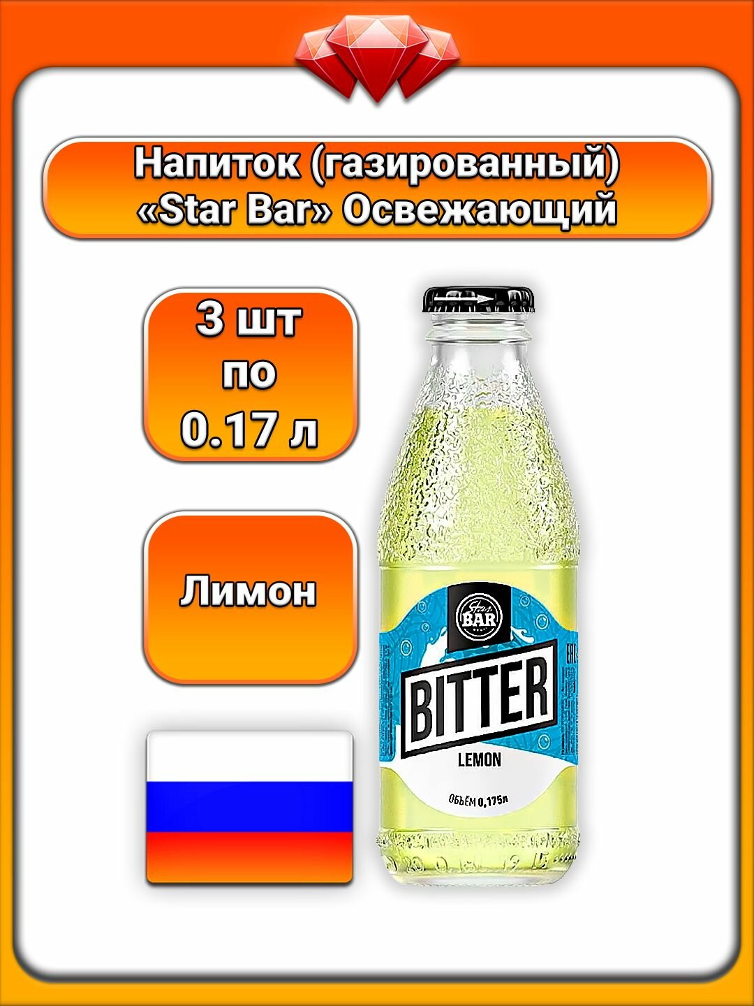 (3 x 175 мл) / Star Bar, газированный напиток (Bitter Lemon), с натуральным лимонным соком и хинином, освежающий и тонизирующий, безалкогольный, подходит для коктейлей