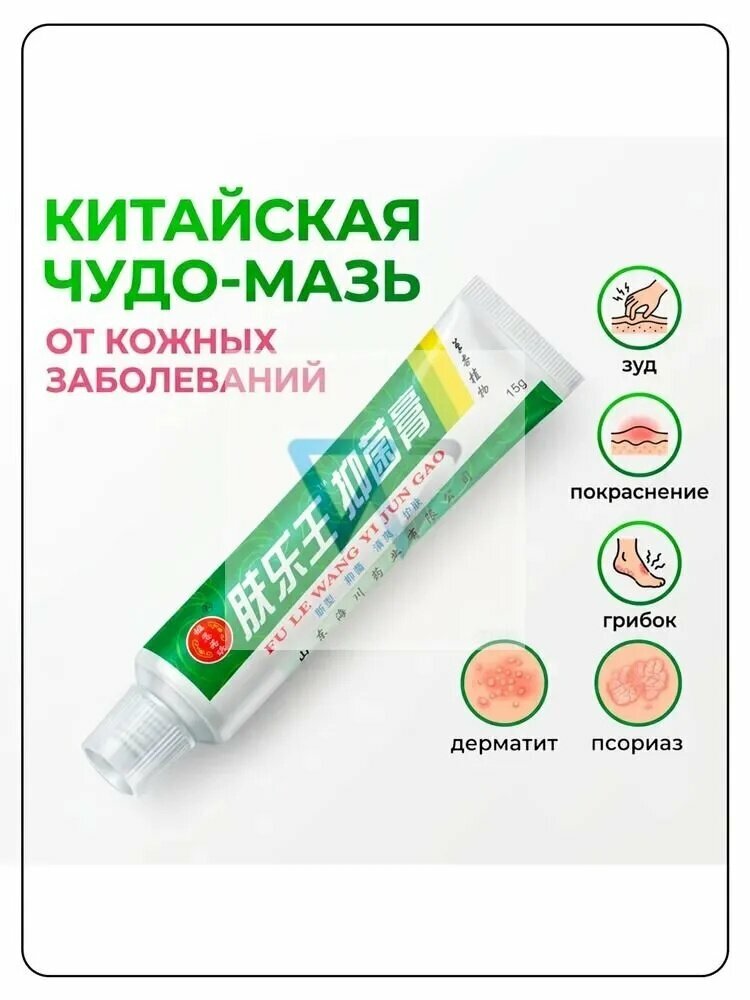 Китайская чудо мазь от псориаза, прыщей, постакне, герпеса, грибка и атопического дерматита. Универсальное негормональное средство для ухода за кожей лица, тела, рук, ног и пяток.