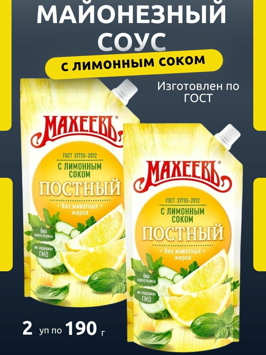 Майонезный соус Махеевъ Постный с лимонным соком, 2 уп х 190 г