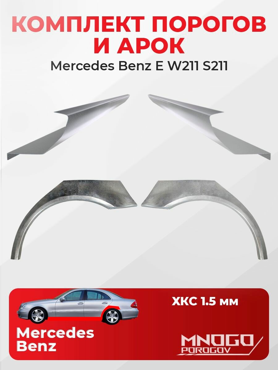 Комплект двух ремонтных порогов 1.5 мм и двух задних арок 0.8 мм на Mercedes-Benz E-klasse (W211/S211) Седан 4 дв. 2002-2009 холоднокатаная сталь, Мерседес W211 , кузовной ремонт.