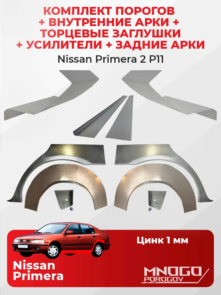 Комплект двух ремонтных порогов 1мм, торц. заглушек и усилителей 1мм, внутренних и задних арок 0.8мм на Nissan Primera 2 (P11) Хэтчбек 5 дв. 1995-2002 оцинкованная сталь, Ниссан Примера 2 (P11) .