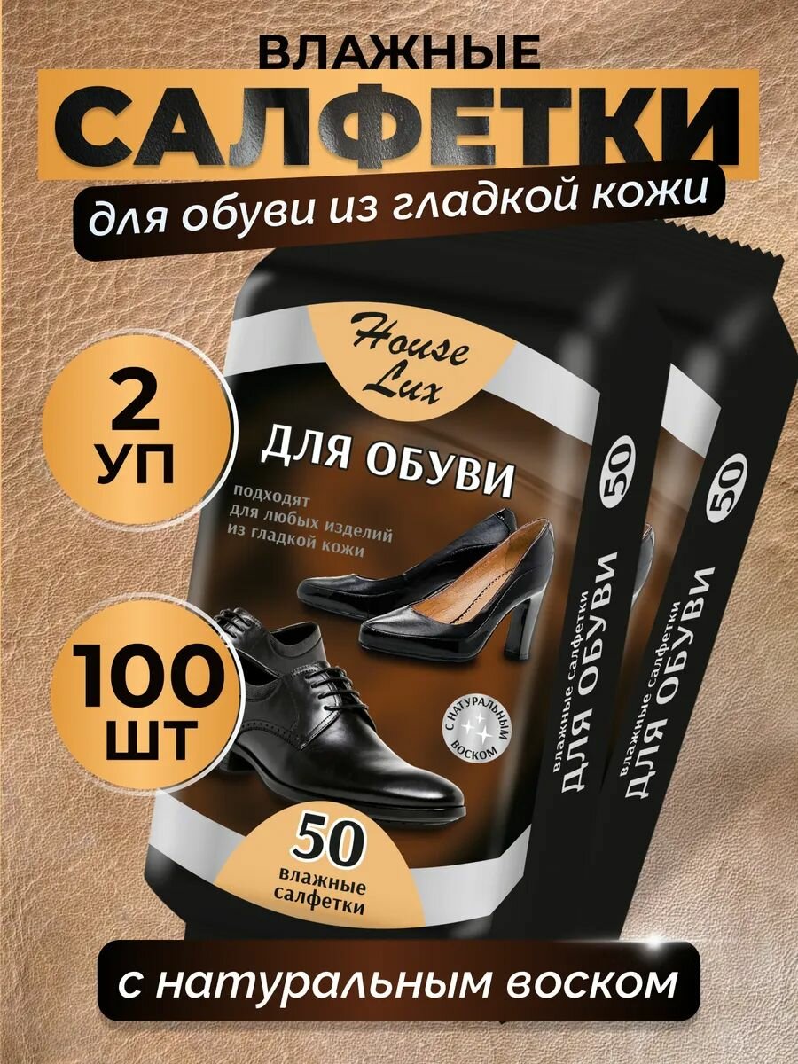Влажные салфетки для обуви House Lux 100 шт. и для изделий из гладкой кожи, очищающие