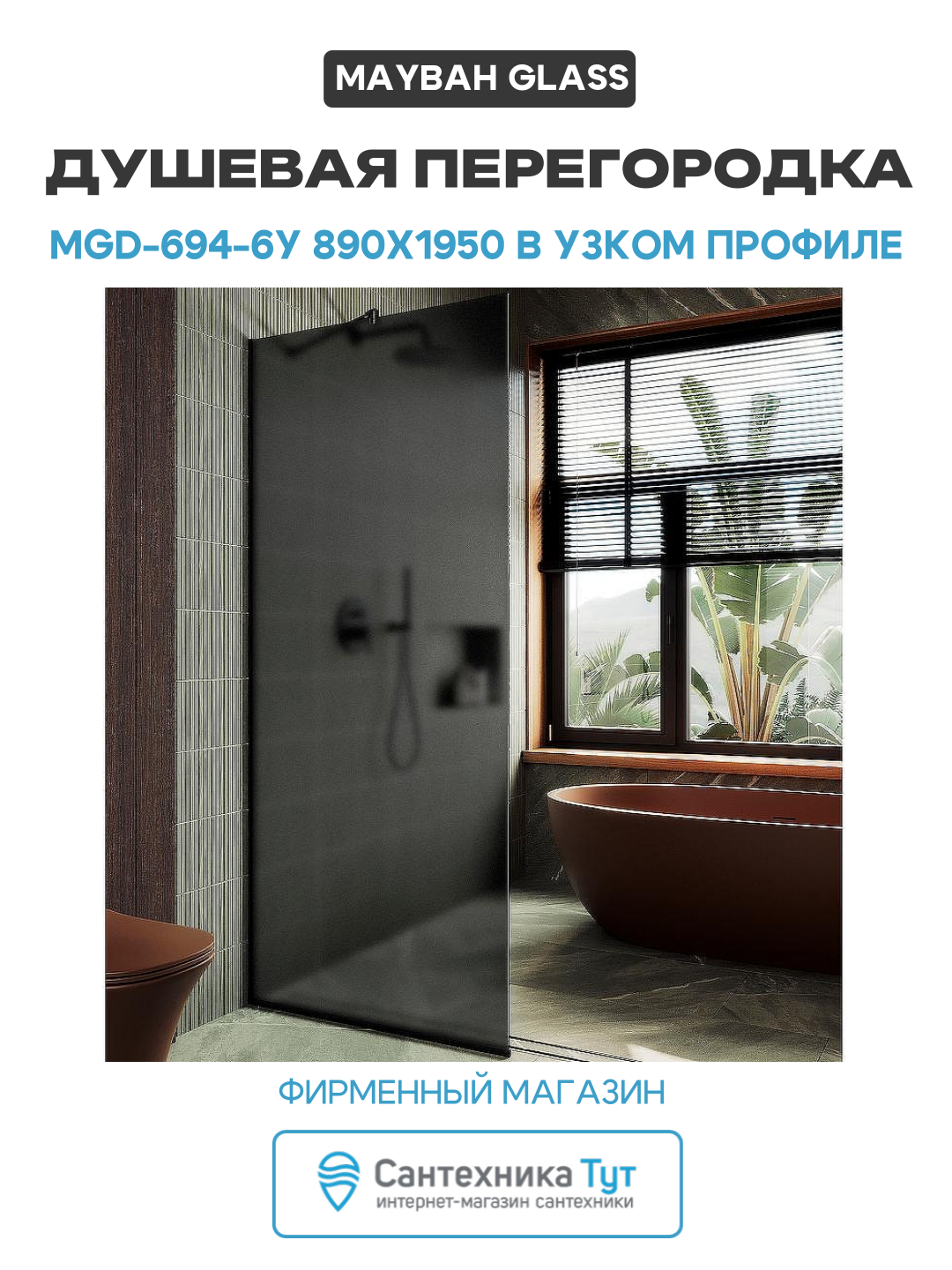 Душевая перегородка Maybah Glass MGD-694-6у 890x1950 в узком профиле Черный стекло графитовое матовое